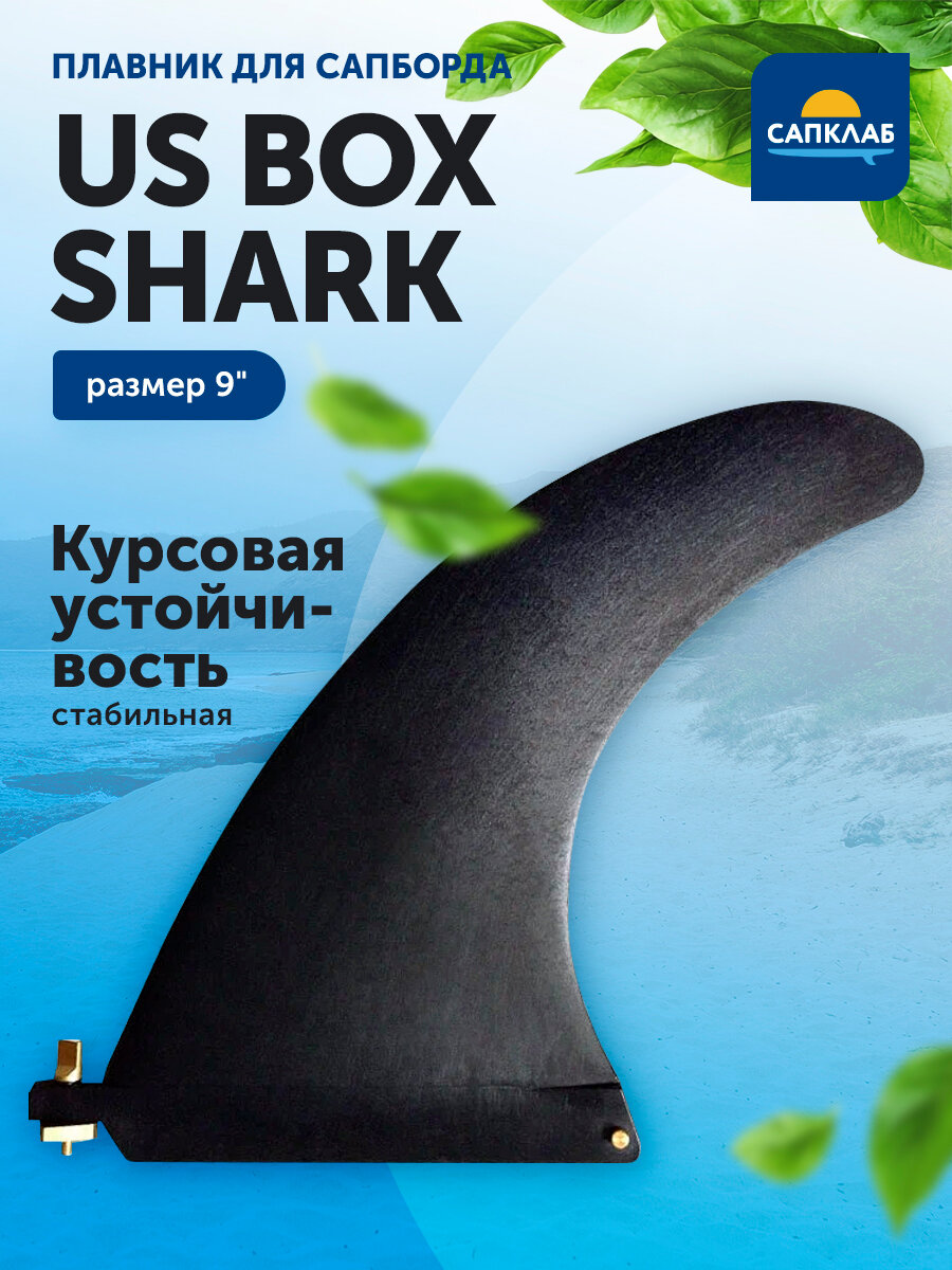 Плавник для sup-доски Shark US Box 9 ' / Аксессуары для сапборда, sup board