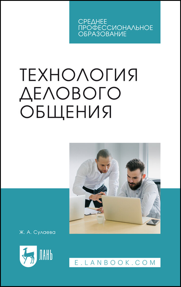 Технология делового общения