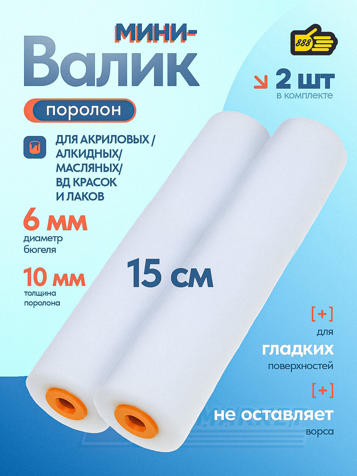 Набор из 2 штук поролоновых роликов для мини валика 150мм, 6мм, 888