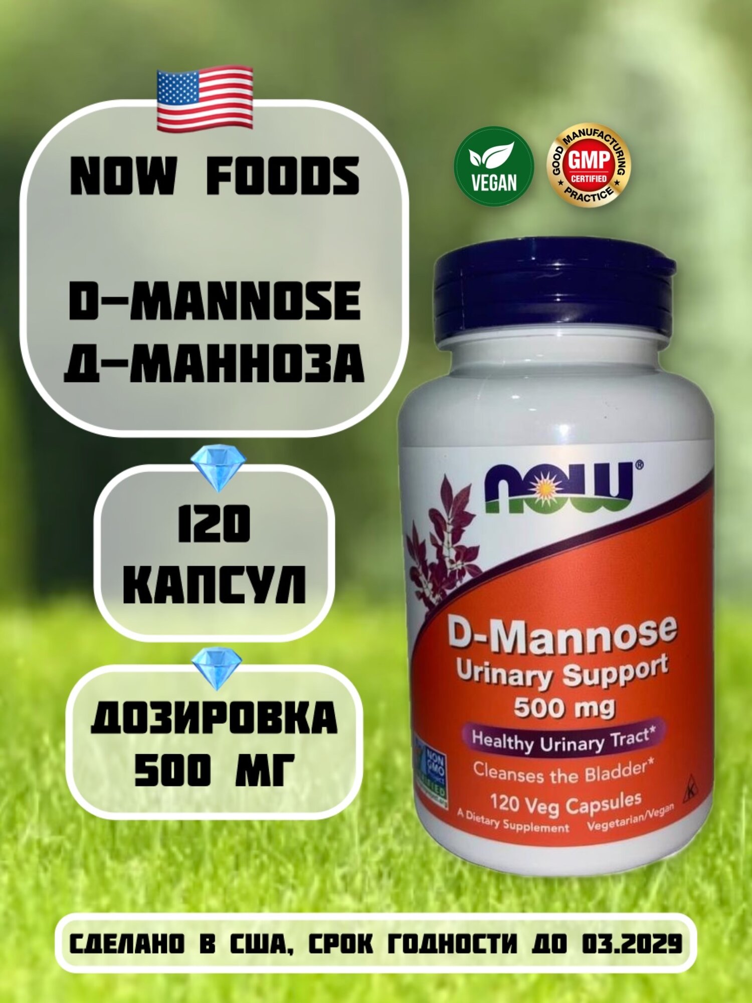 NOW Foods, D-Mannose, 500 mg, пищевая добавка, Urinary Support, D-манноза, 500 мг, 120 вегетарианских капсул