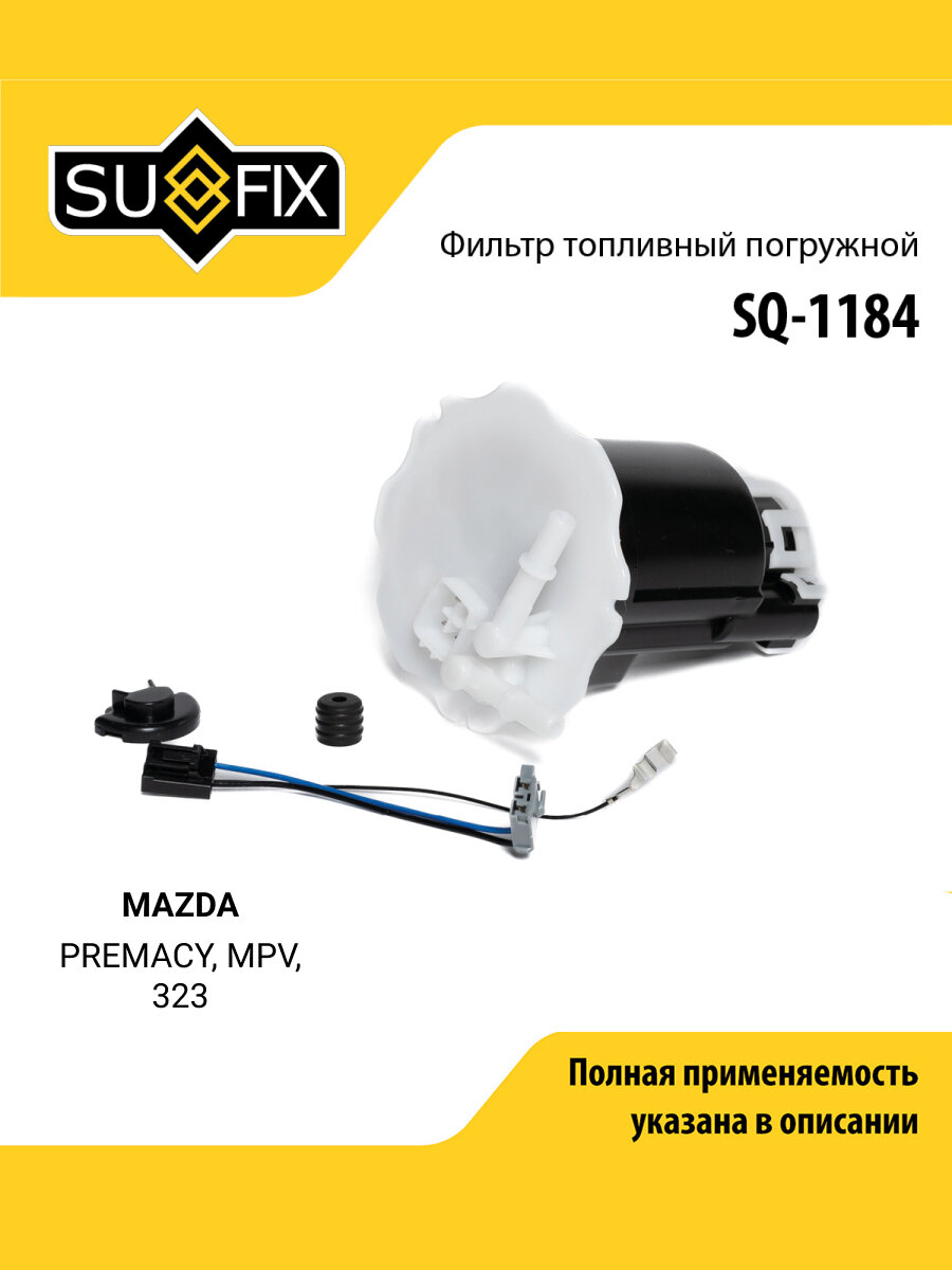 Фильтр топливный для MAZDA PREMACY, MPV, 323 / SUFIX SQ-1184