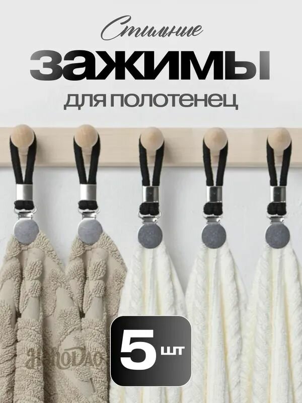 Держатель для полотенец 5 шт