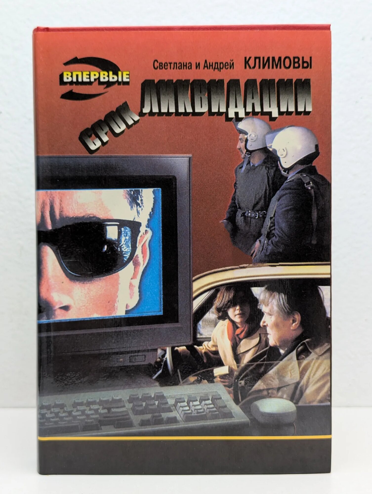 Срок ликвидации Климов Андрей Анатольевич, Климова Светлана Федоровна 1994