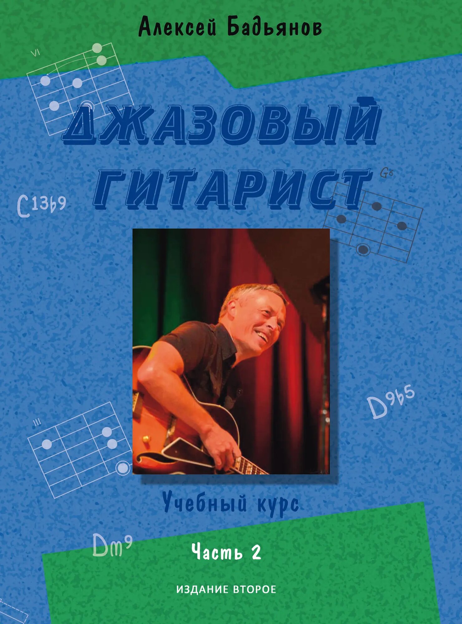А. Бадьянов. Джазовый гитарист. Учебный курс. Часть 2. 2025 г, 96 стр.