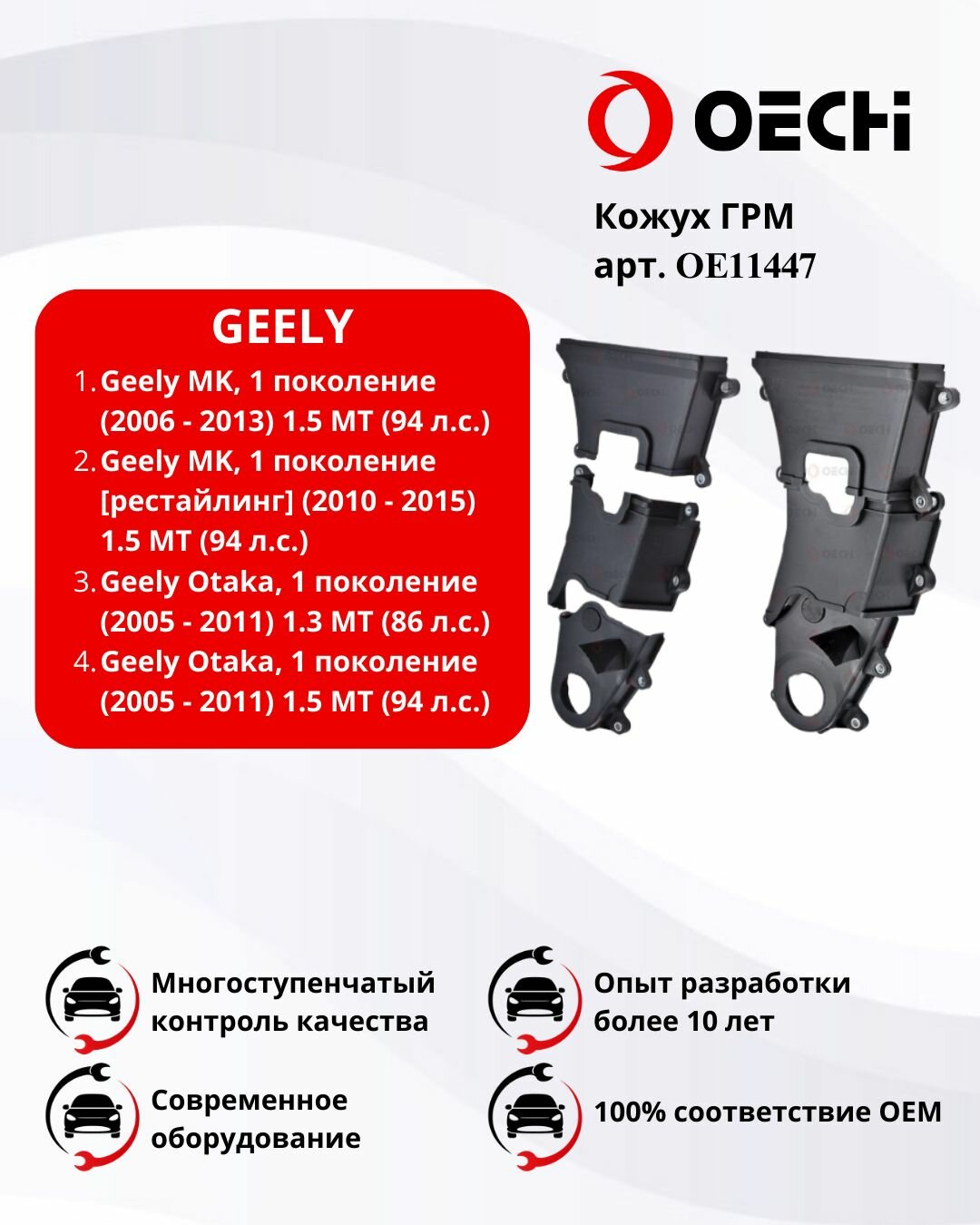 Кожух ГРМ GEELY MK / GEELY OTAKA арт. OE11447