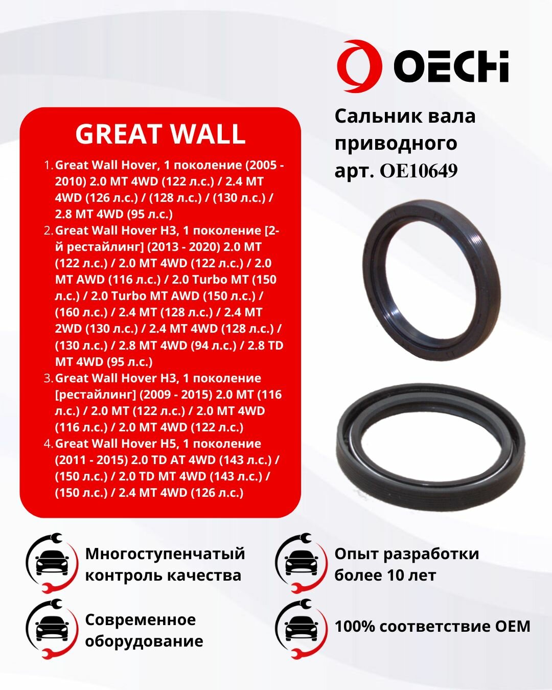 Сальник привода заднего внутренний левый/правый GREAT WALL HOVER / GREAT WALL HOVER H3 / GREAT WALL HOVER H5 арт. OE10649