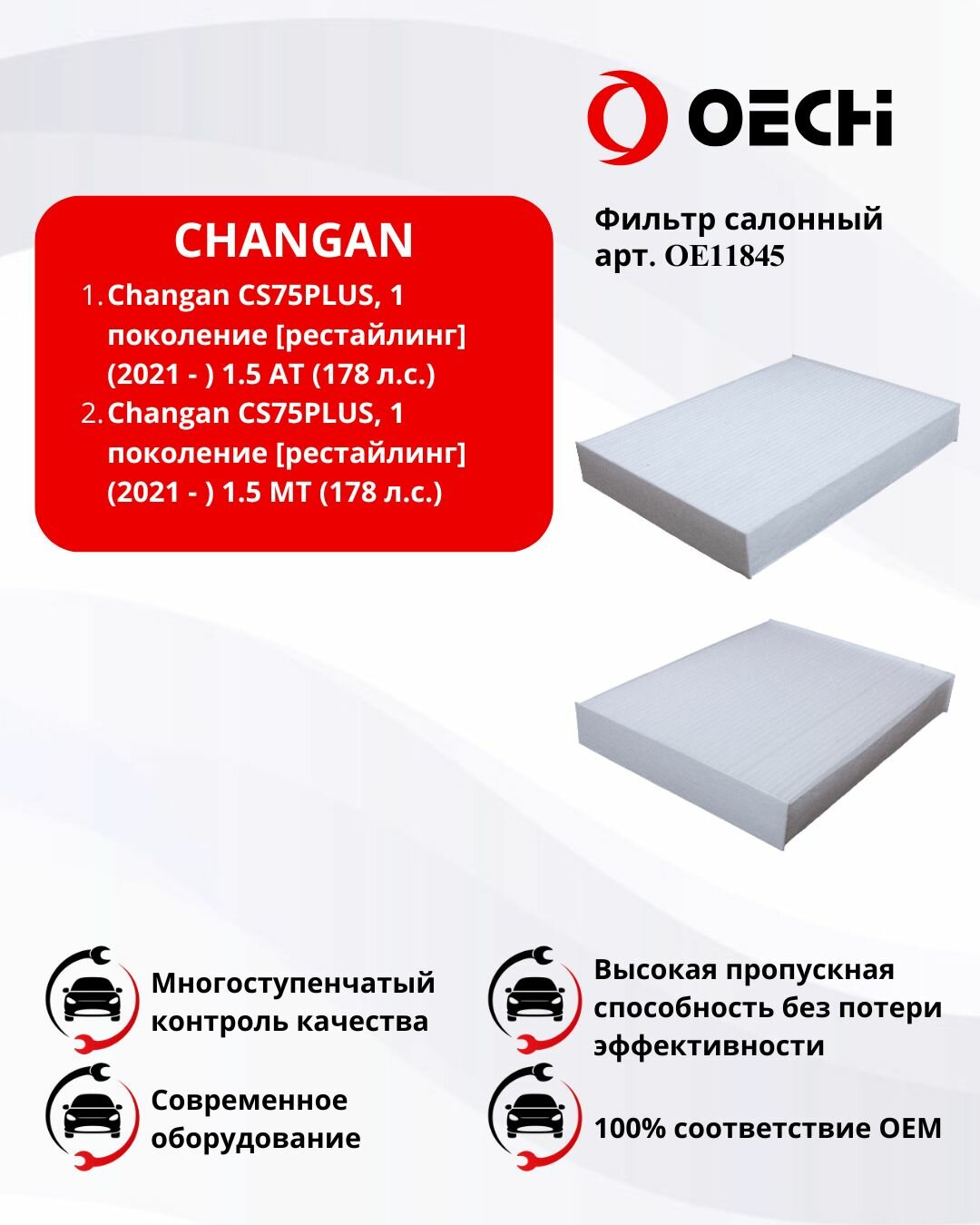 Фильтр салонный CHANGAN CS75 арт. OE11845