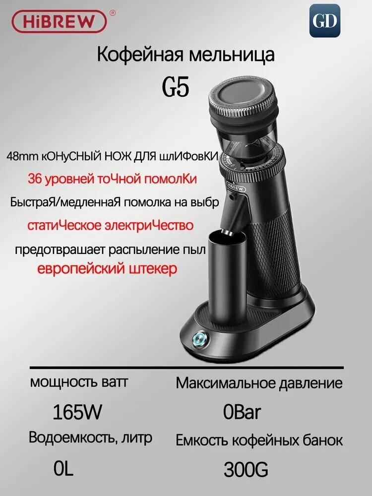 HiBREW Кофемолка G5ктрическая кофемолка 180 Вт, объем 300 г