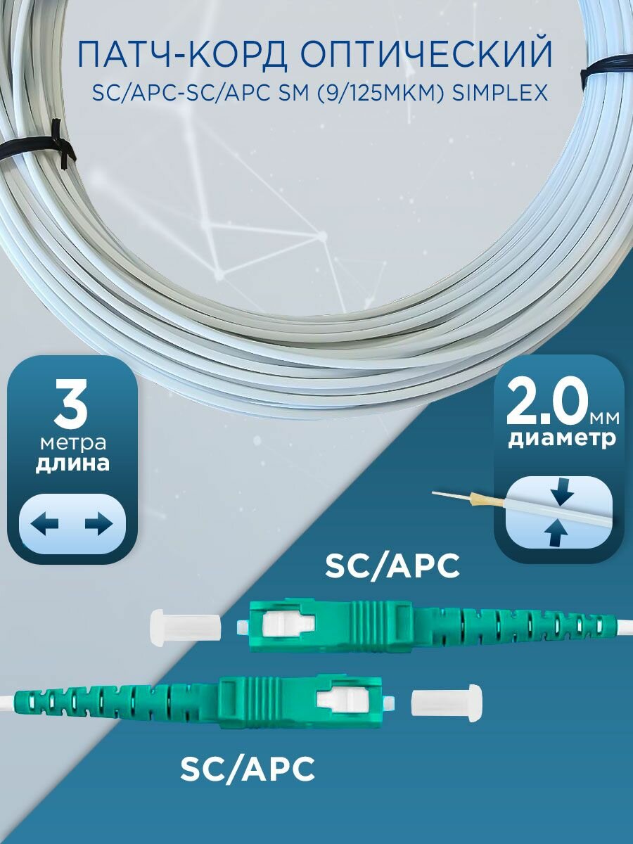 Патч-корд оптический SC/APC-SC/APC SM (9/125мкм) simplex (2.0мм) 3м