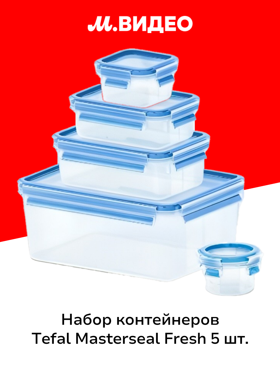 Набор контейнеров Tefal Masterseal Fresh 5 шт. (K3029012)