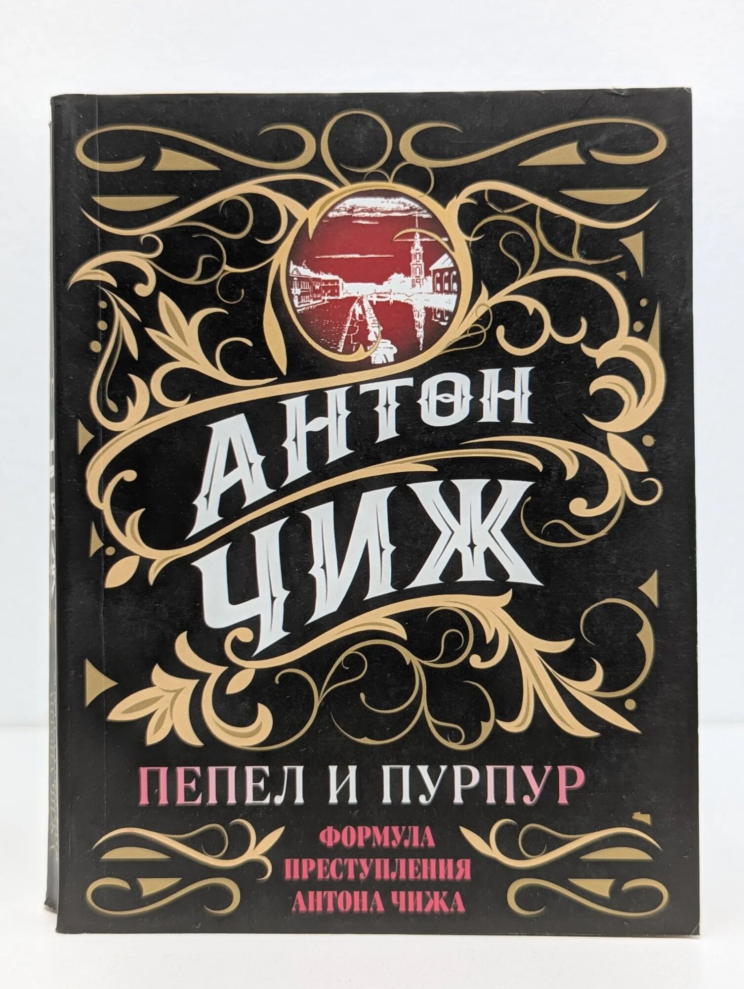 Пепел и пурпур Чиж Антон 2022