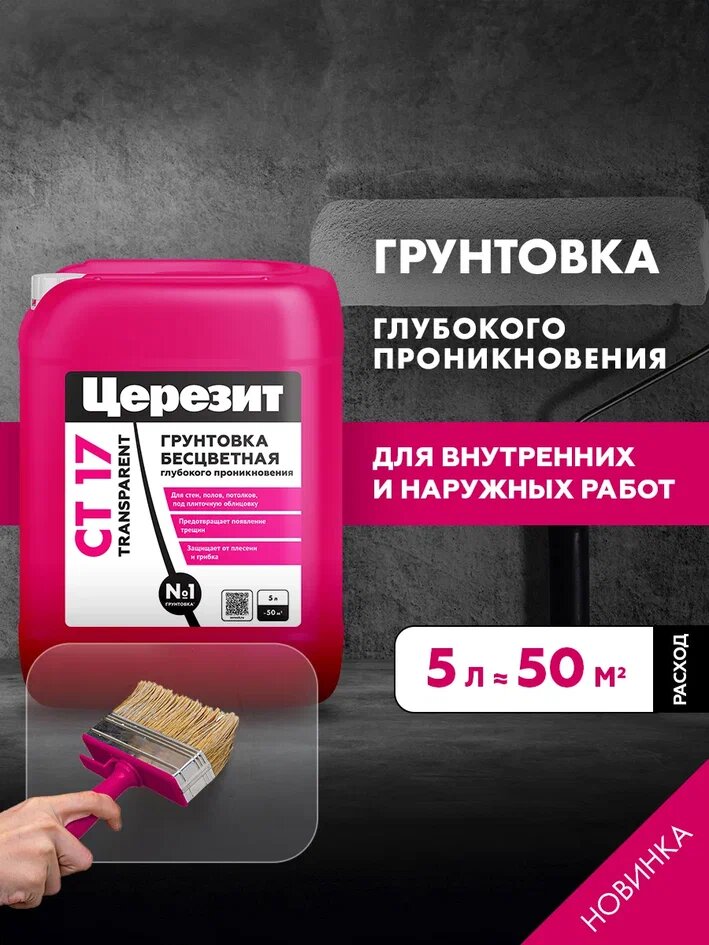 Грунтовка СТ17 "Transparent", церезит - 5 л.