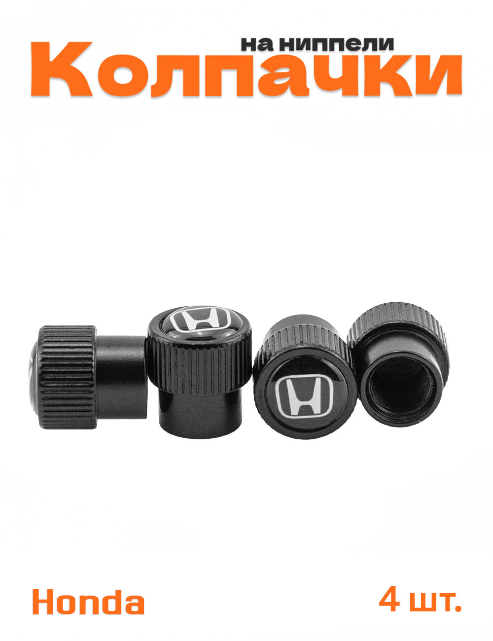 Колпачки на ниппель для Honda