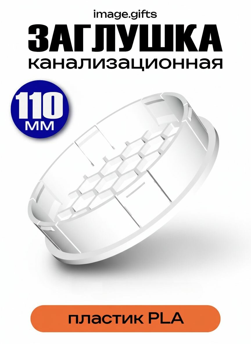 Заглушка белая для наружной канализации, 110 мм