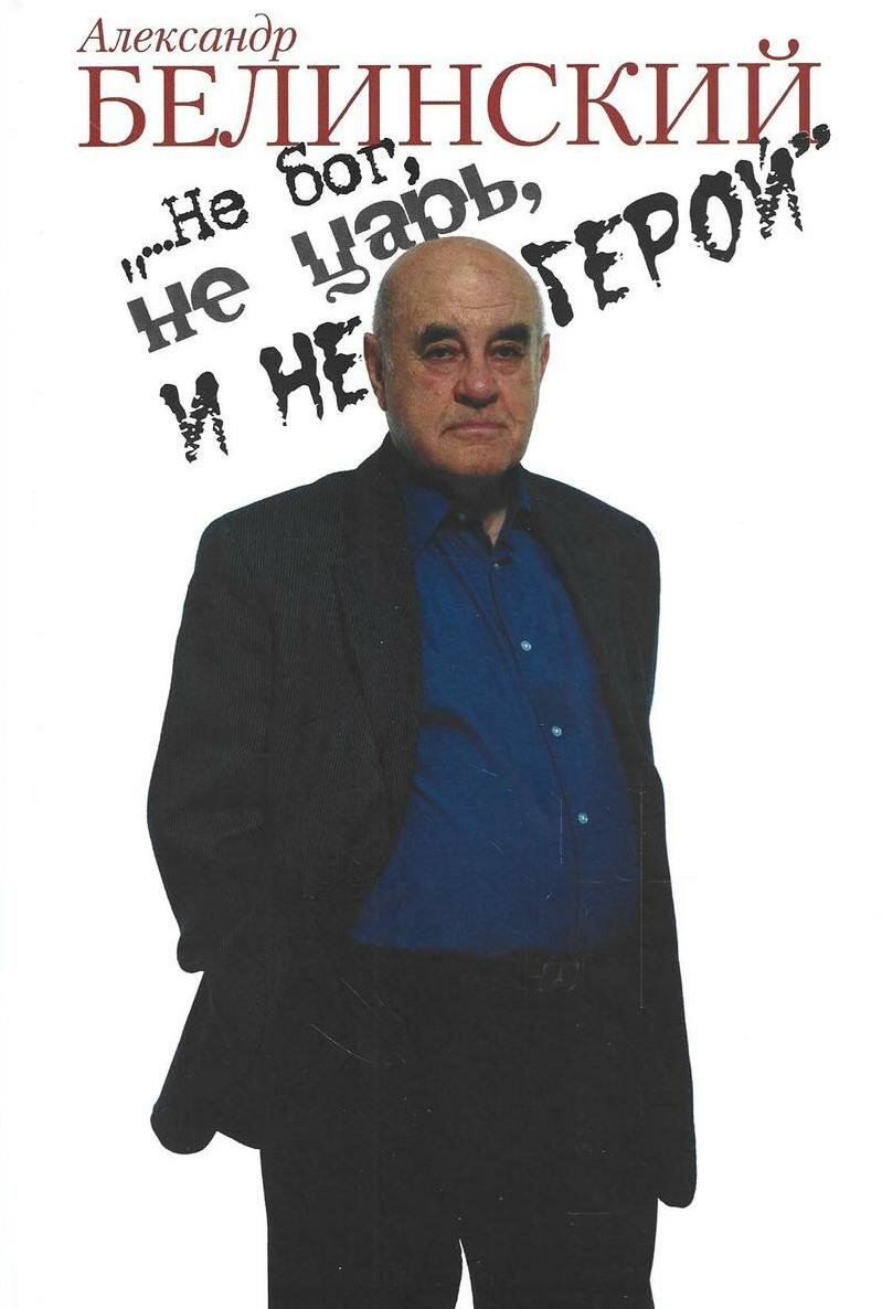 . Не бог, не царь и не герой
