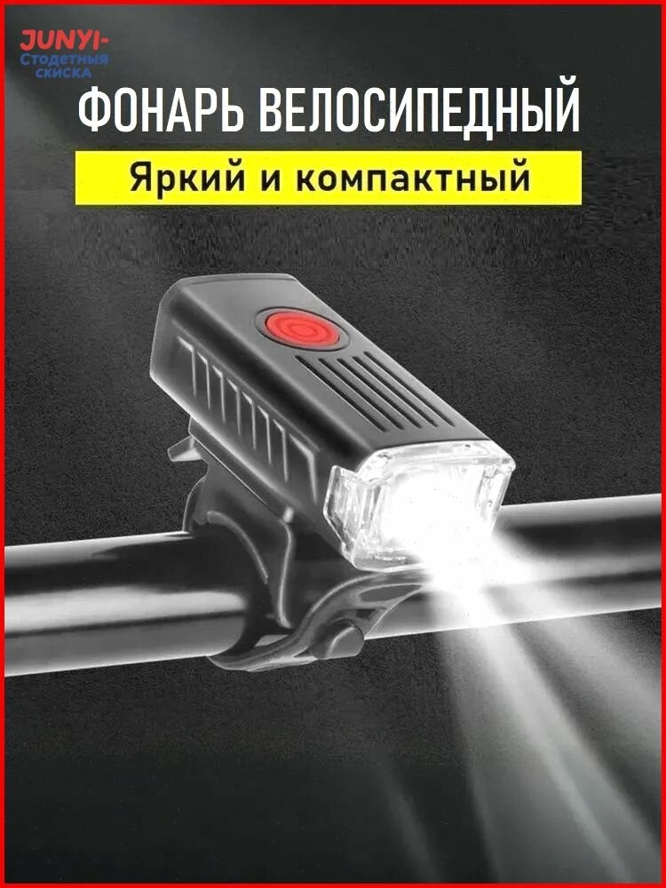 Передний велосипедный фонарь SolarLamp на аккумуляторе 400 Lm, с креплением для велосипеда