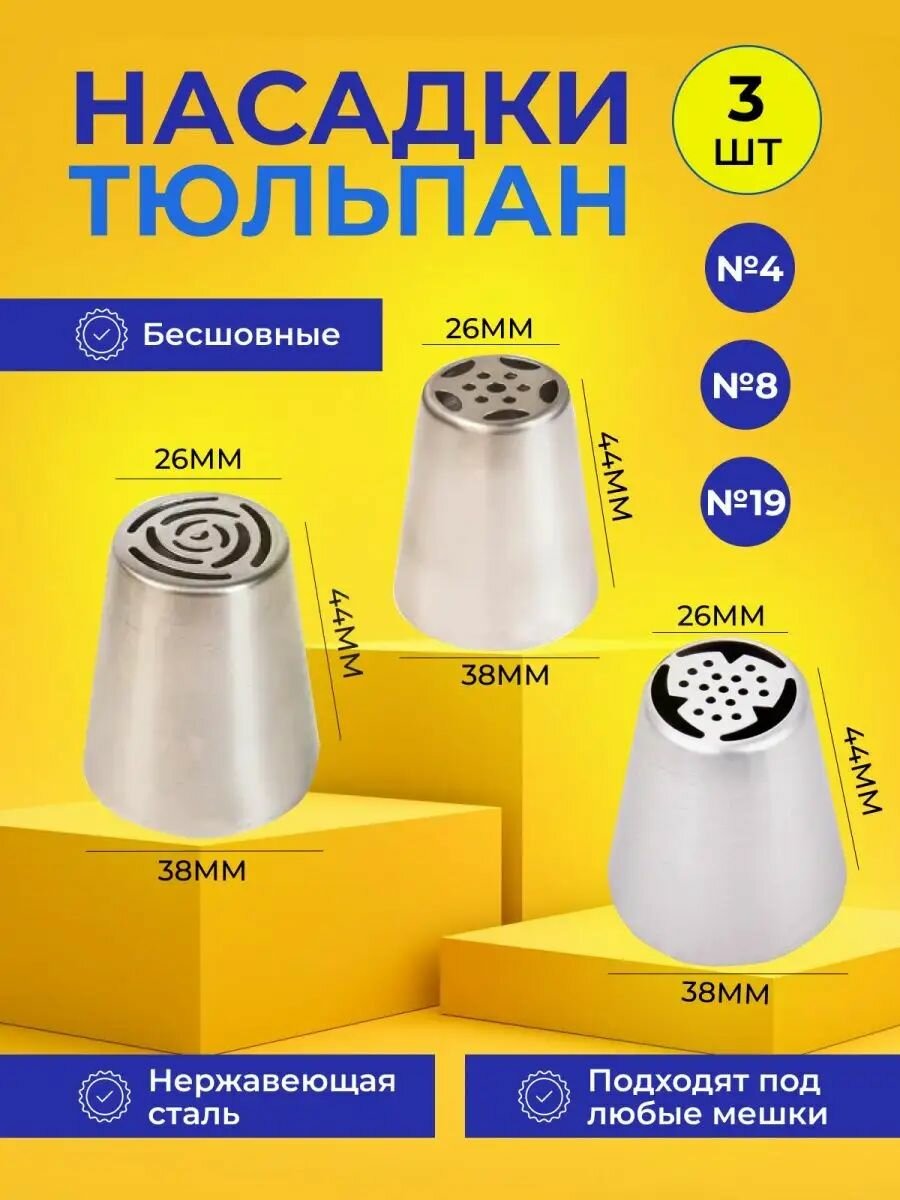 Насадки Кондитерские тюльпан для крема 4 8 19