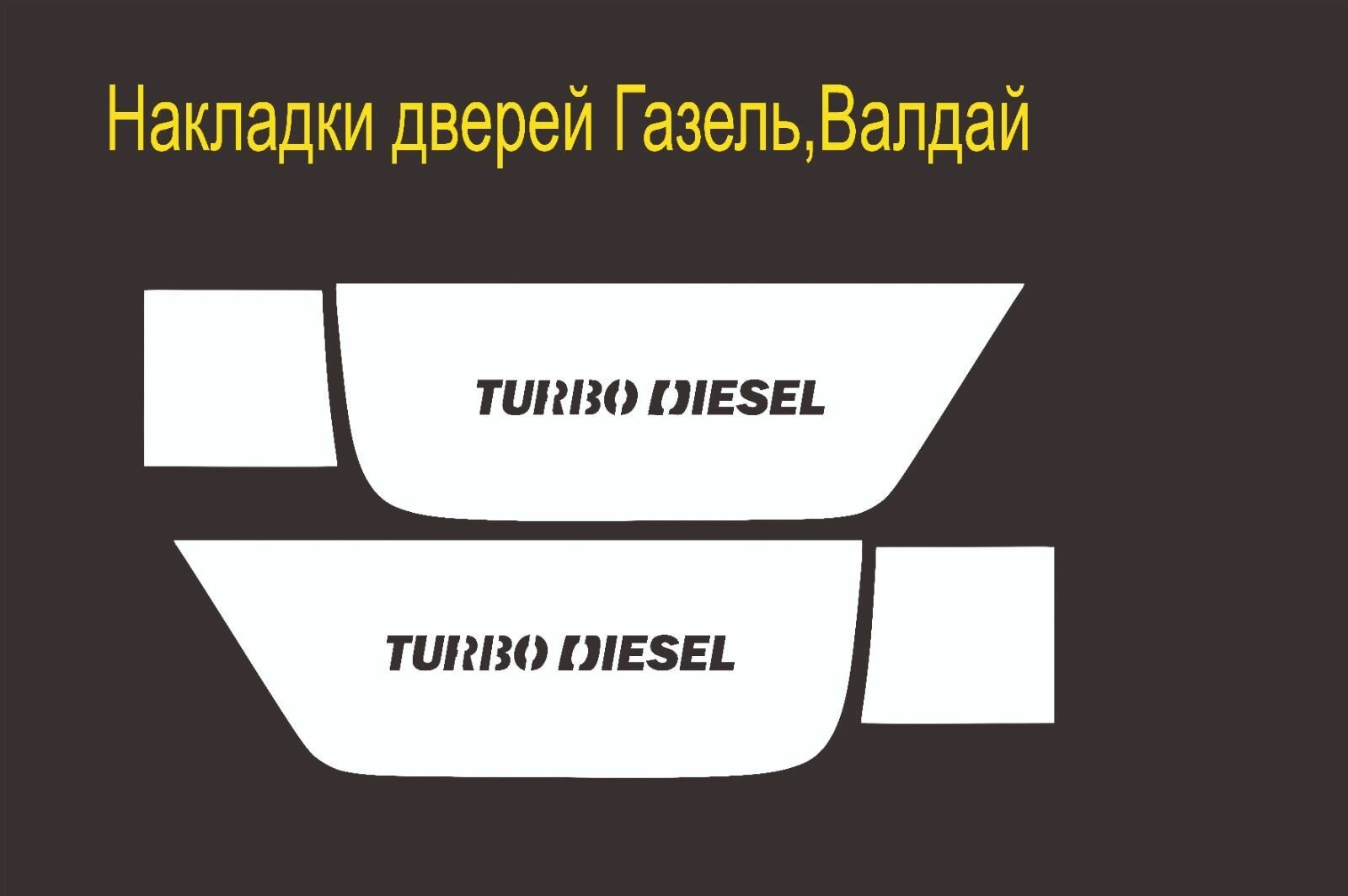 Накладки дверей Газель, Валдай- Дизель