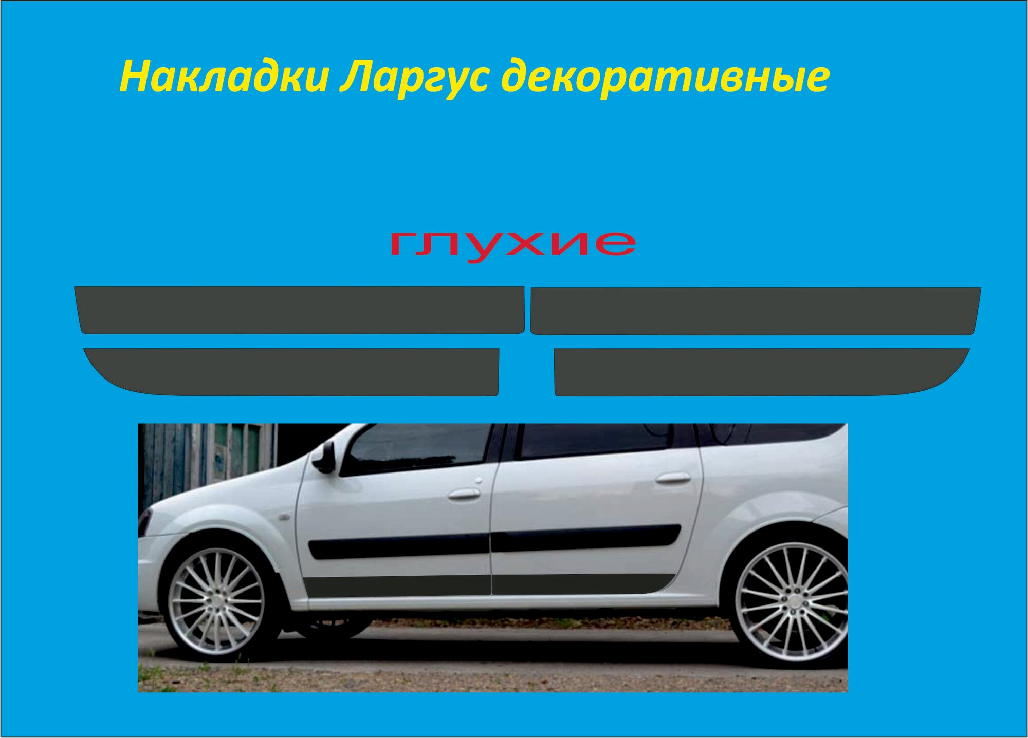 Декоративные накладки для Лада Ларгус с функцией защиты от повреждений и сколов
