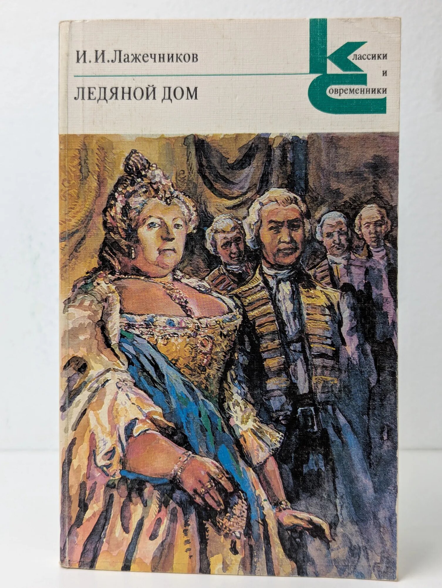 Ледяной дом Лажечников Иван Иванович 1988