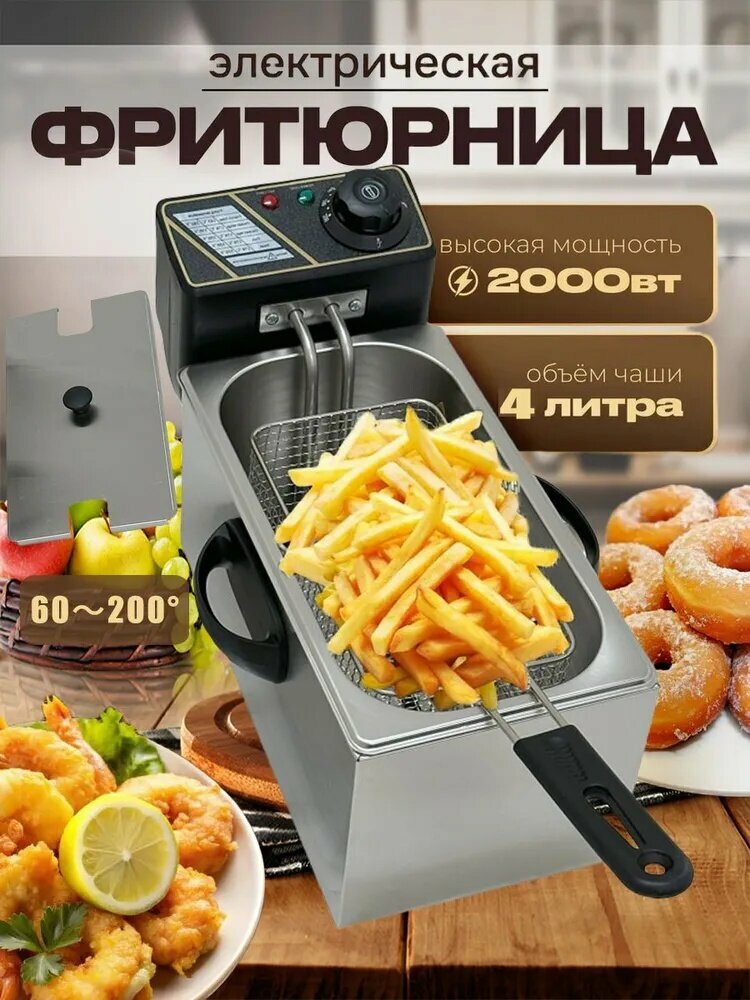 4L Фритюрница электрическая со съемной чашей для картошки фри