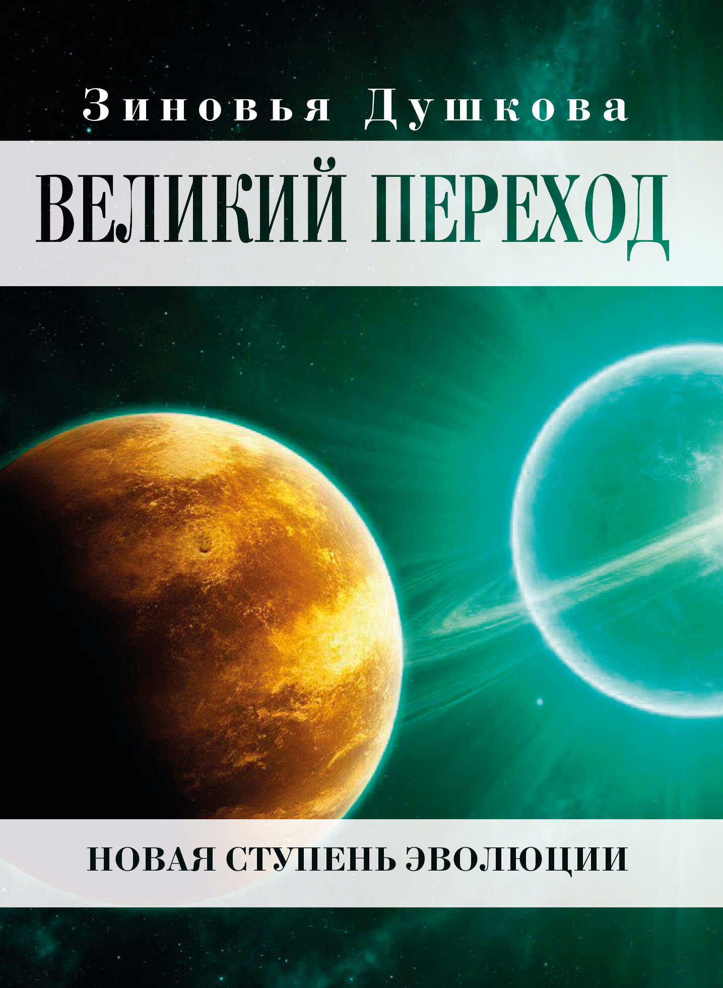 Великий переход. Новая ступень эволюции