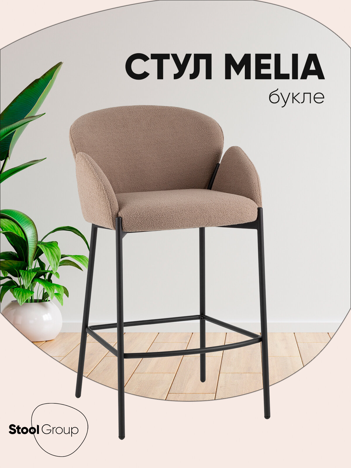 Стул барный Melia, металлический каркас, обивка букле, светло-коричневый