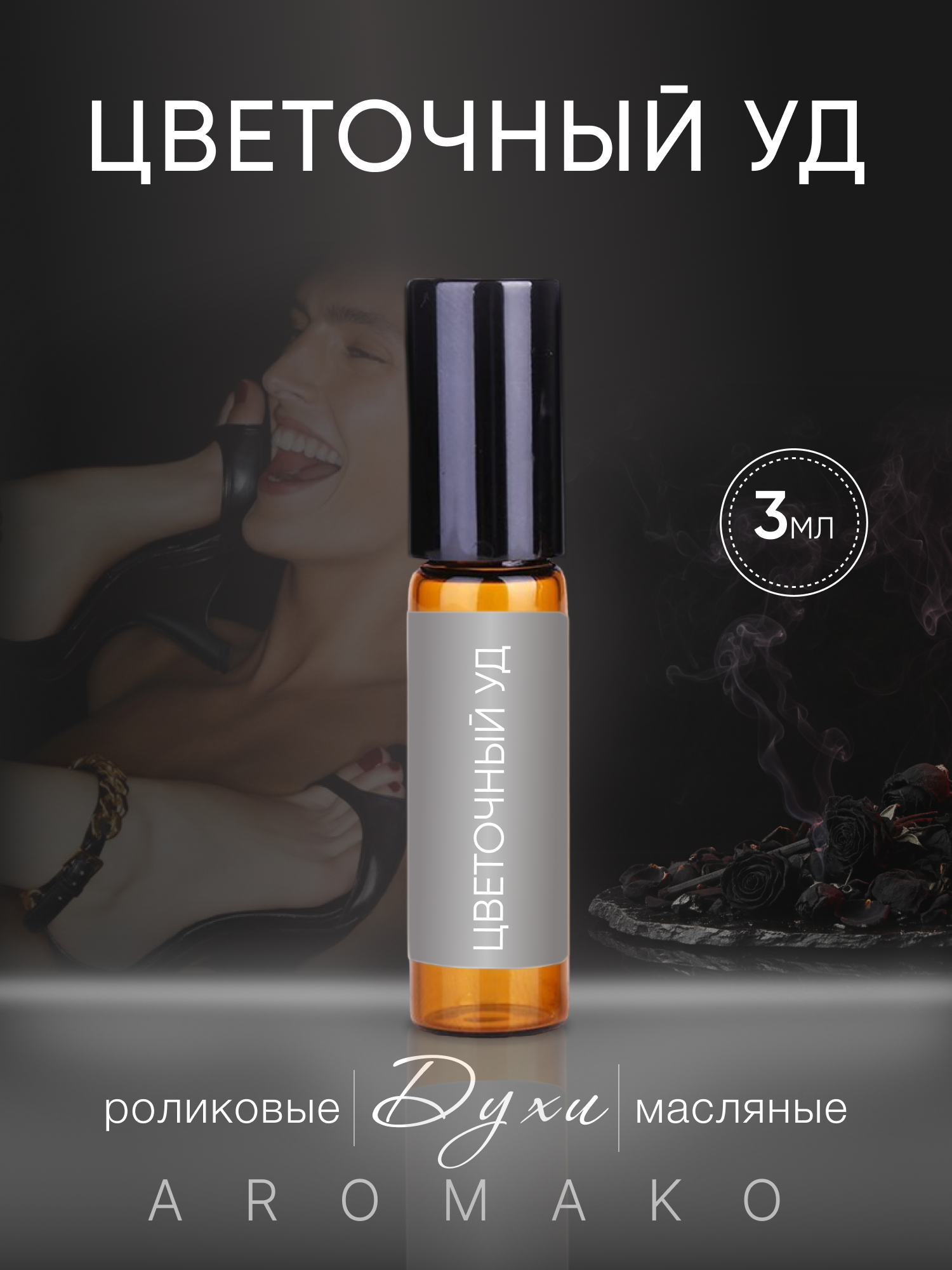 Духи масляные, парфюм - ролик "Цветочный уд" 3 мл, AROMAKO