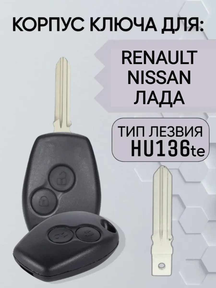Корпус ключа для Renault / Рено, Nissan / Ниссан, Лада с 2 кнопками