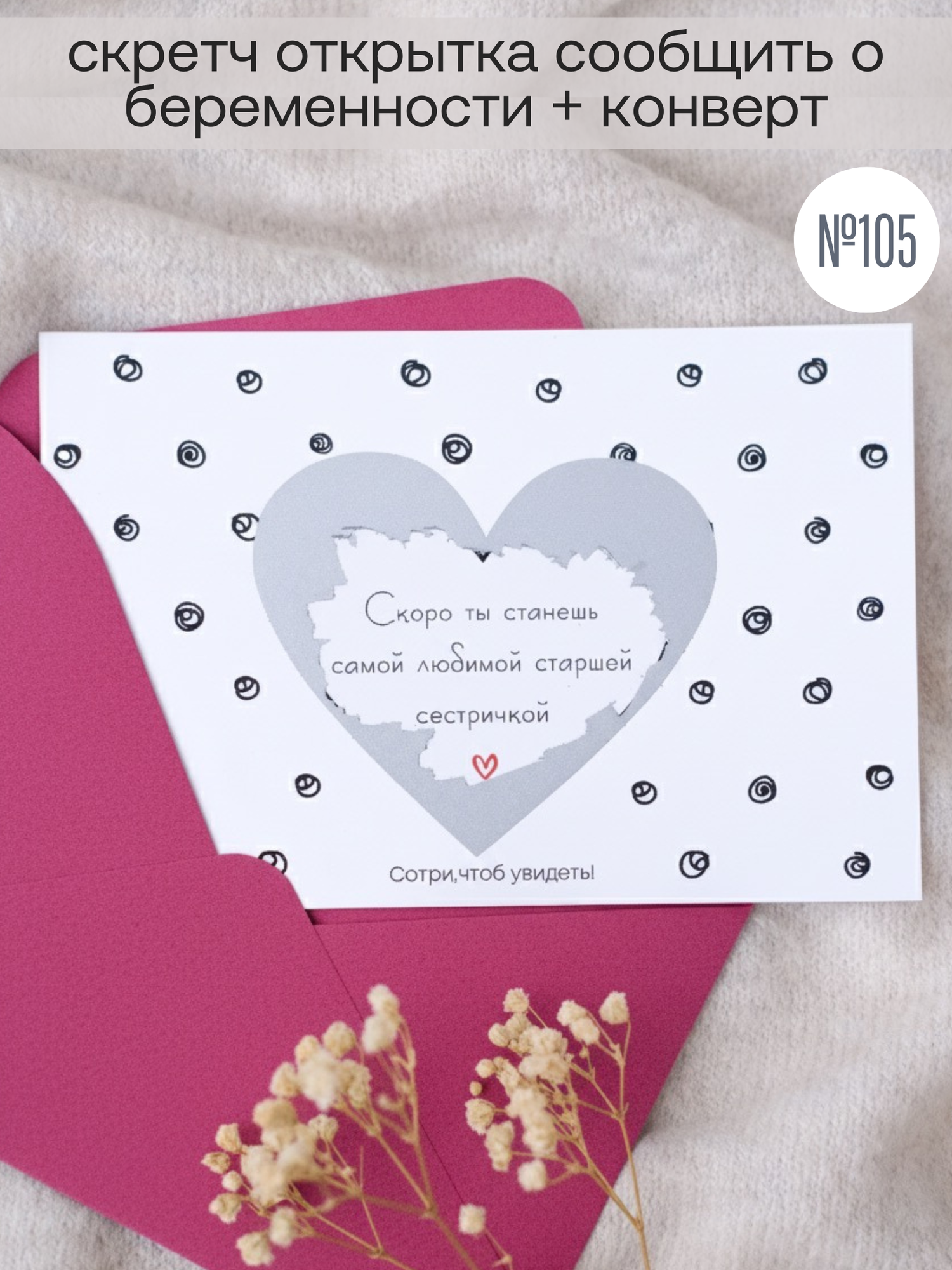 Скретч открытка о беременности "Ты станешь старшей сестрой" с конвертом