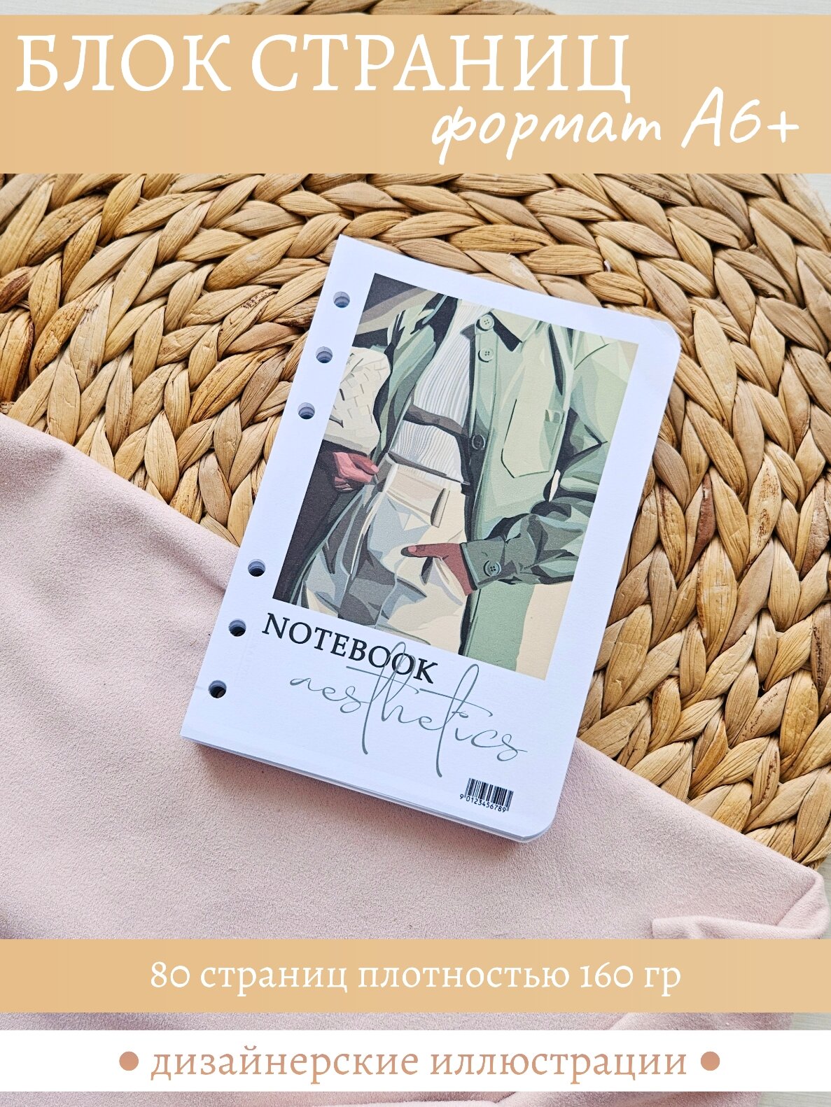 Сменный блок листов А6+