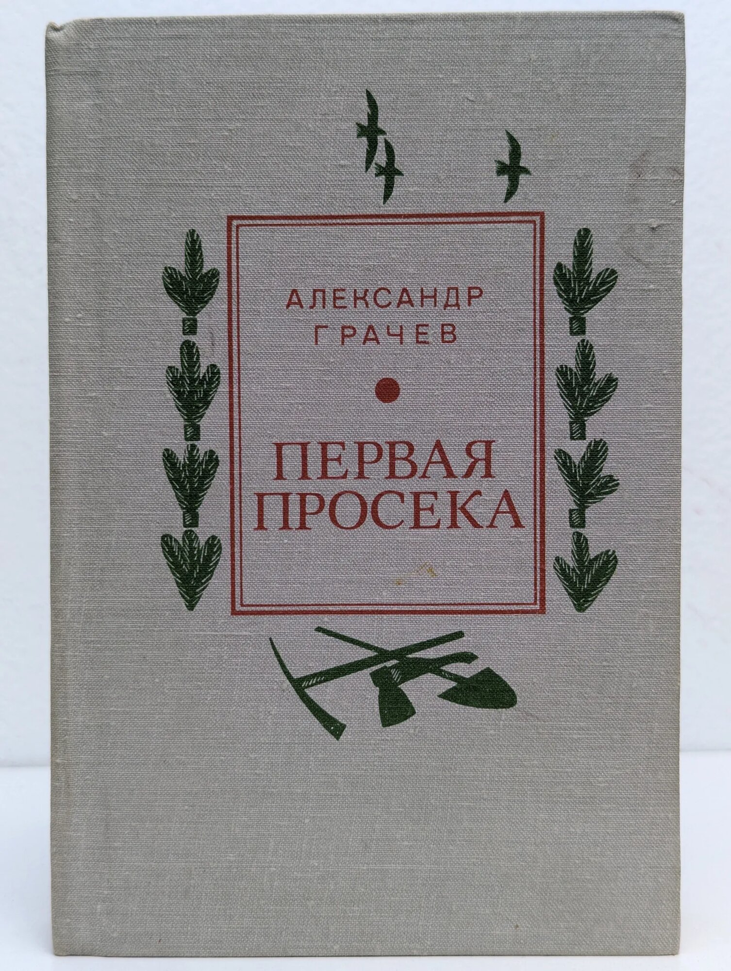 Первая просека Грачев Александр Матвеевич 1982