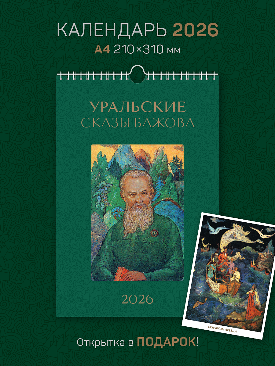 Календарь A4 "Уральские сказы Бажова" на 2026 год, настенный, перекидной