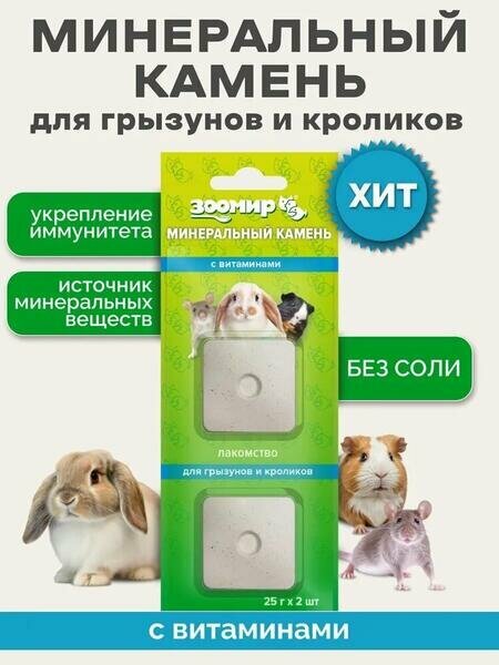 Зоомир 15 шт по 2х25 г минеральный камень для грызунов с витаминами