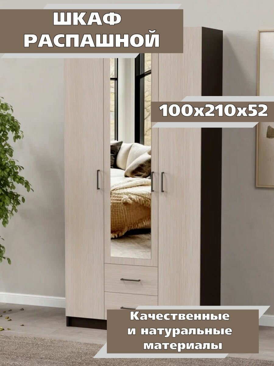 Феникс Шкаф распашной ШК-3/6 Венге/дуб молочный 100х52х210, фасады ЛДСП с зеркалом