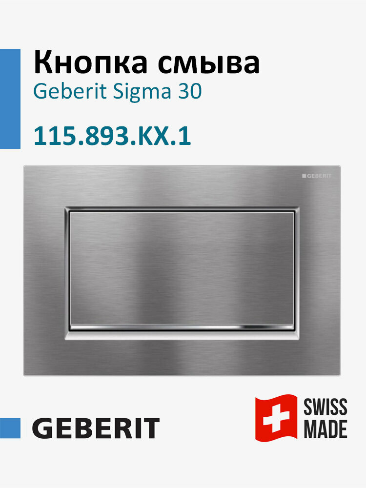 Кнопка смыва Geberit Sigma 30 115.893. KX.1 хром, для инсталляции