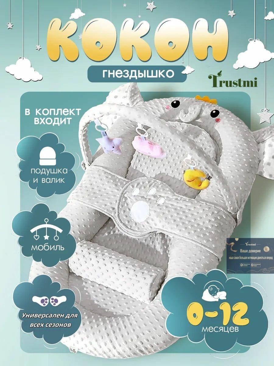 Кокон для новорожденных