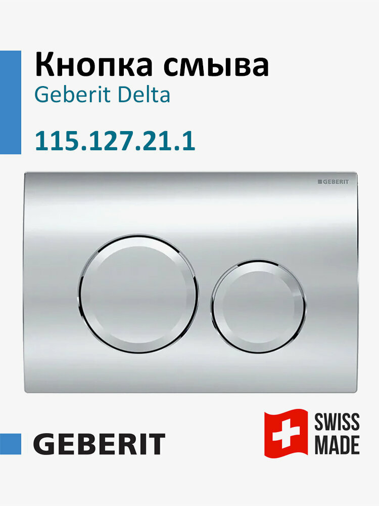 Кнопка смыва для инсталляции Geberit Delta 20, хром, 115.127.21.1