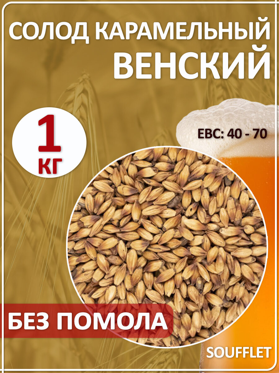 Солод пивоваренный ячменный карамельный Венский, цветность 40-70 ЕВС, Суффле, 1 кг