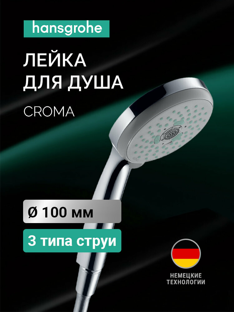 Душевая лейка Hansgrohe Croma 100 28536000, хромированный, 3 режима