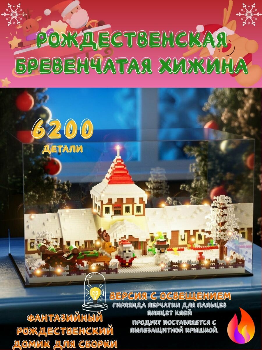 Новогодний Конструктор "Большой Рождественский Дом" в Акриловой Раме 6200 деталей, Сборная Картина из Кирпичиков, Подарок