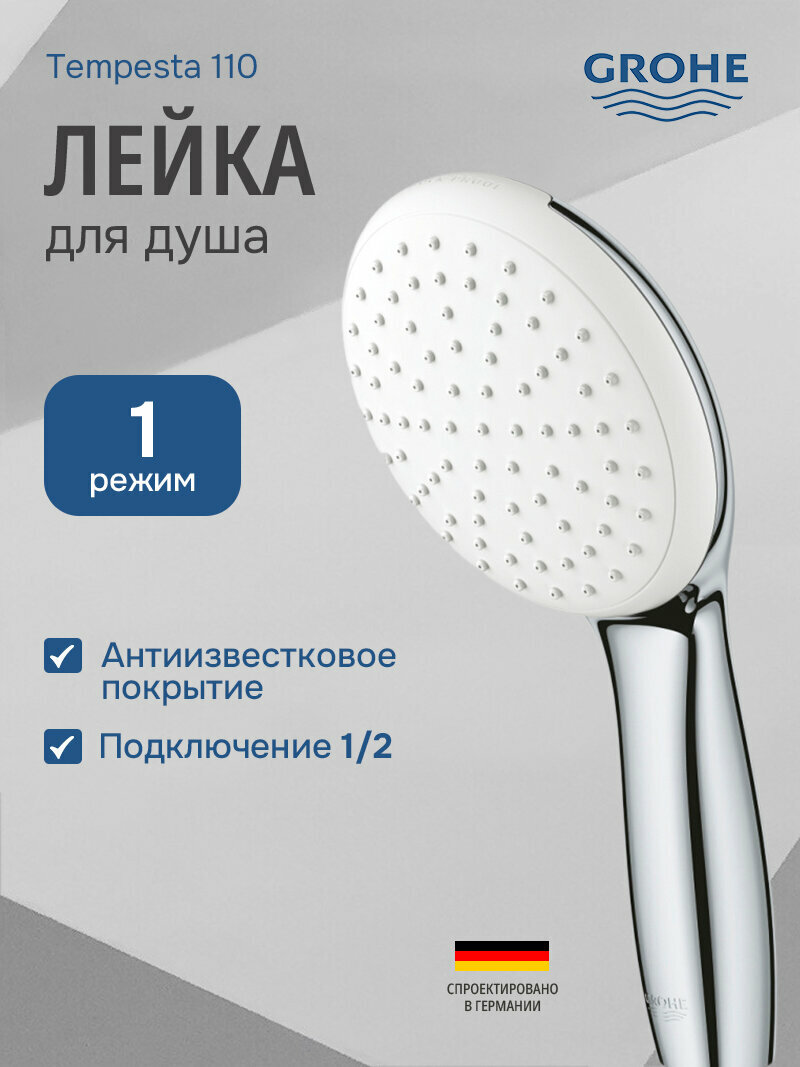 Душевая лейка Grohe Tempesta 110 1jet 27923003 1 режим, хром