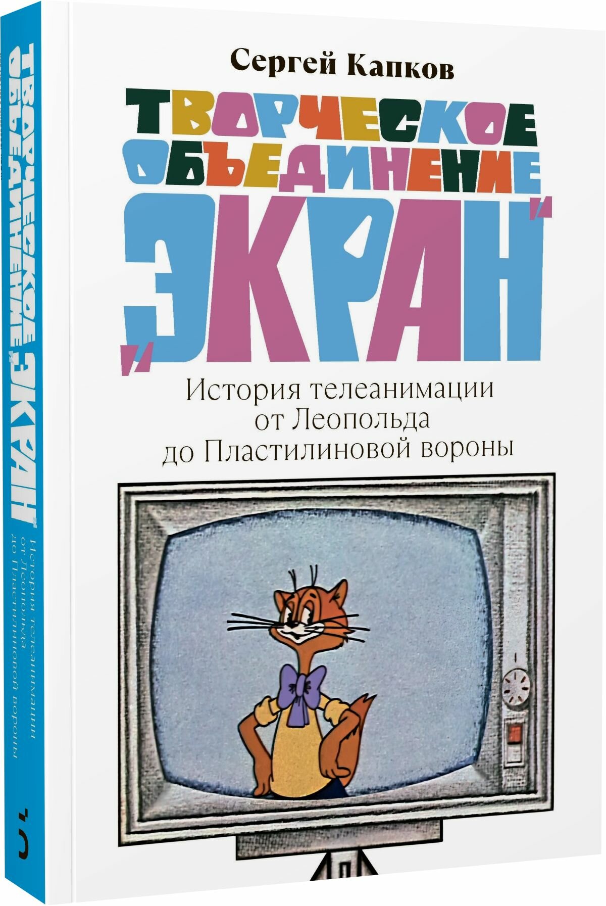 Капков С. Творческое объединение "Экран". История телеанимации от Леопольда до Пластилиновой вороны