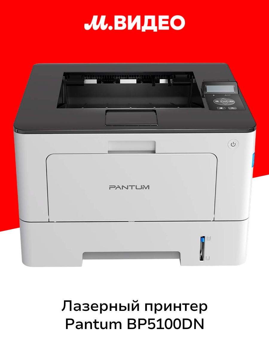 Лазерный принтер Pantum BP5100DN
