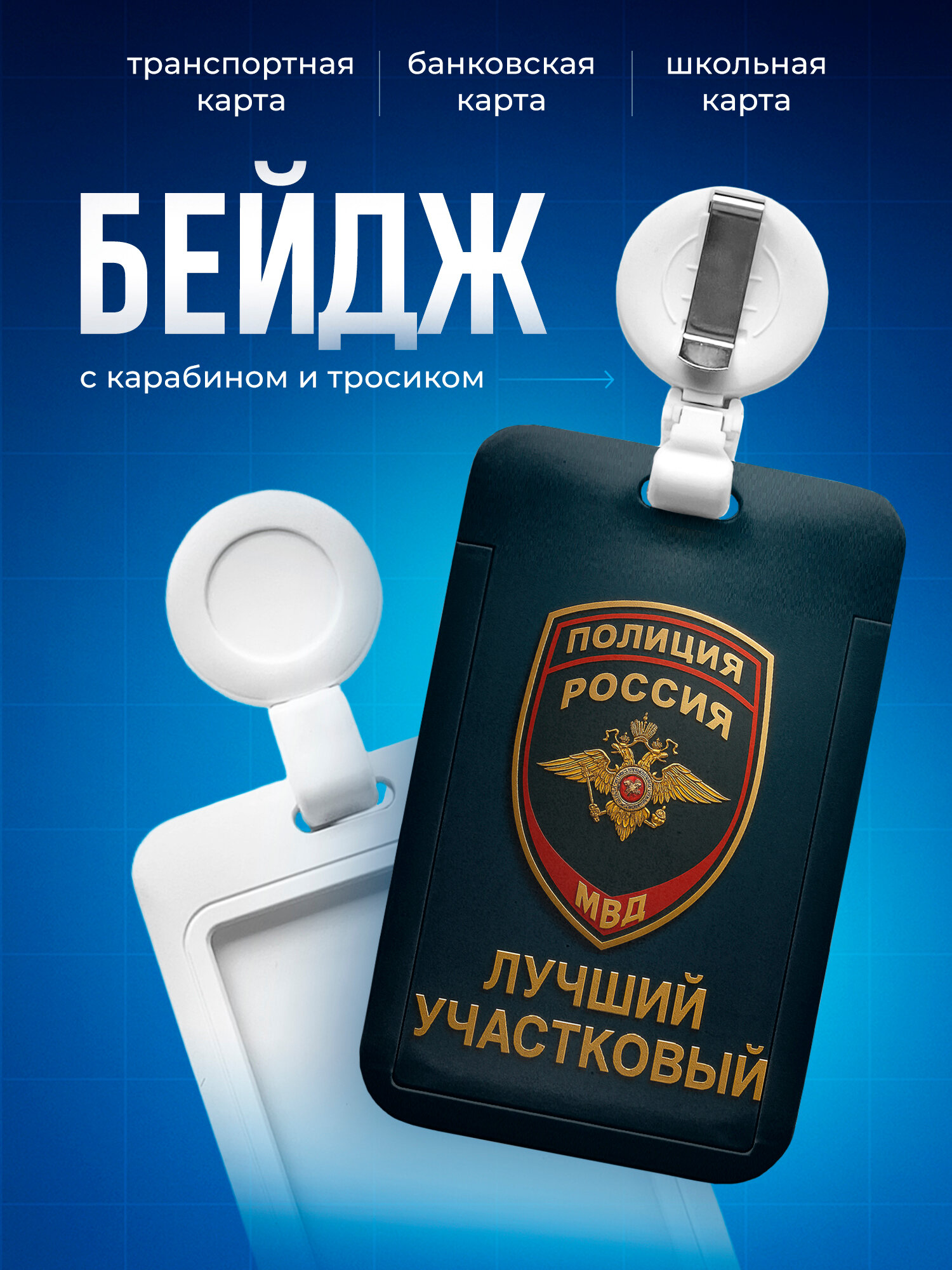 Бейдж с принтом, чехол для пропуска, с карабином и тросиком для участкового