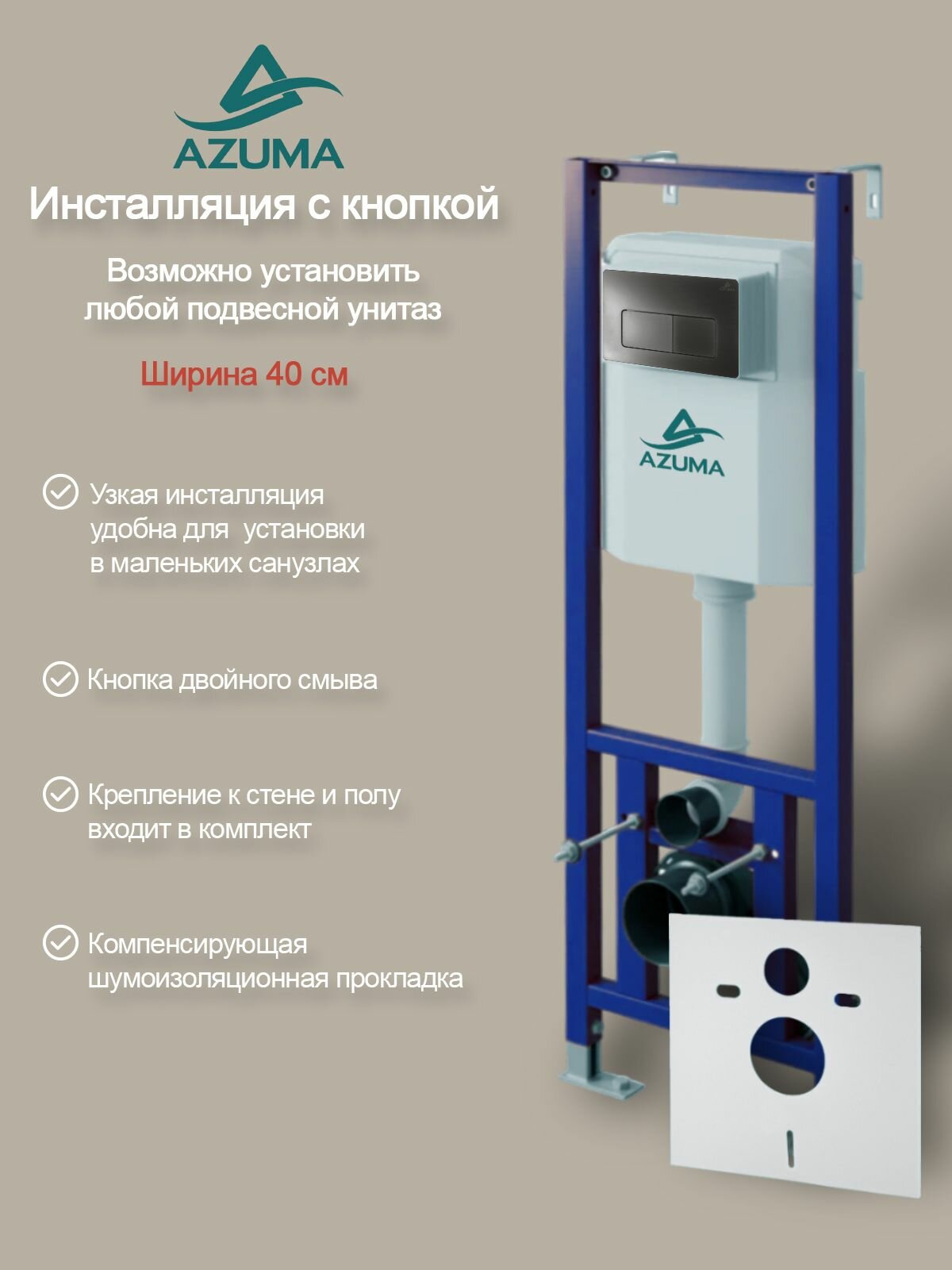 Система инсталляции для подвесного унитаза Azuma AZU401A + Кнопка смыва Cuadro AZU007.08 серая матовая (оружейная сталь) + Шумоизоляционная панель
