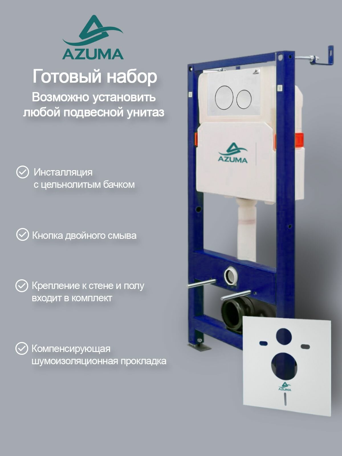 Система инсталляции AZUMA AZU507+Шумоизоляция, клавиша смыва, для подвесного унитаза