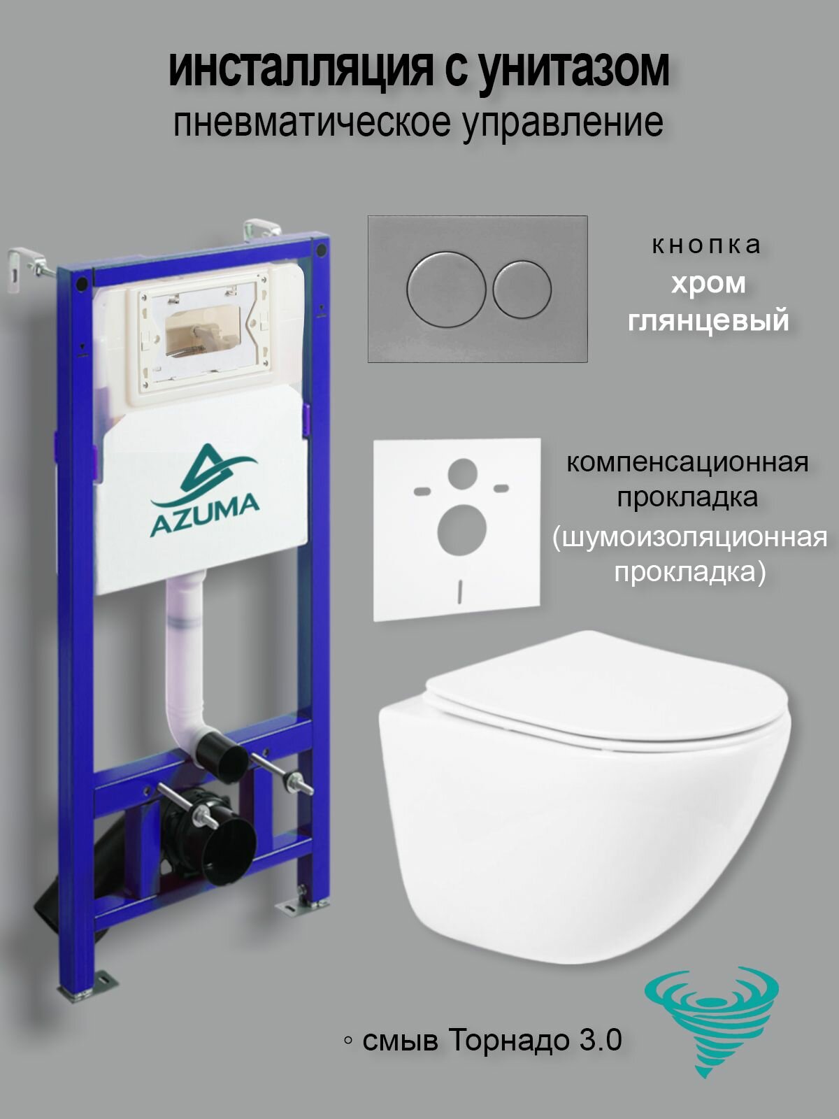 Унитаз с инсталляция пневмоуправлением AZUMA Primavera торнадо 3.0, + клавиша.