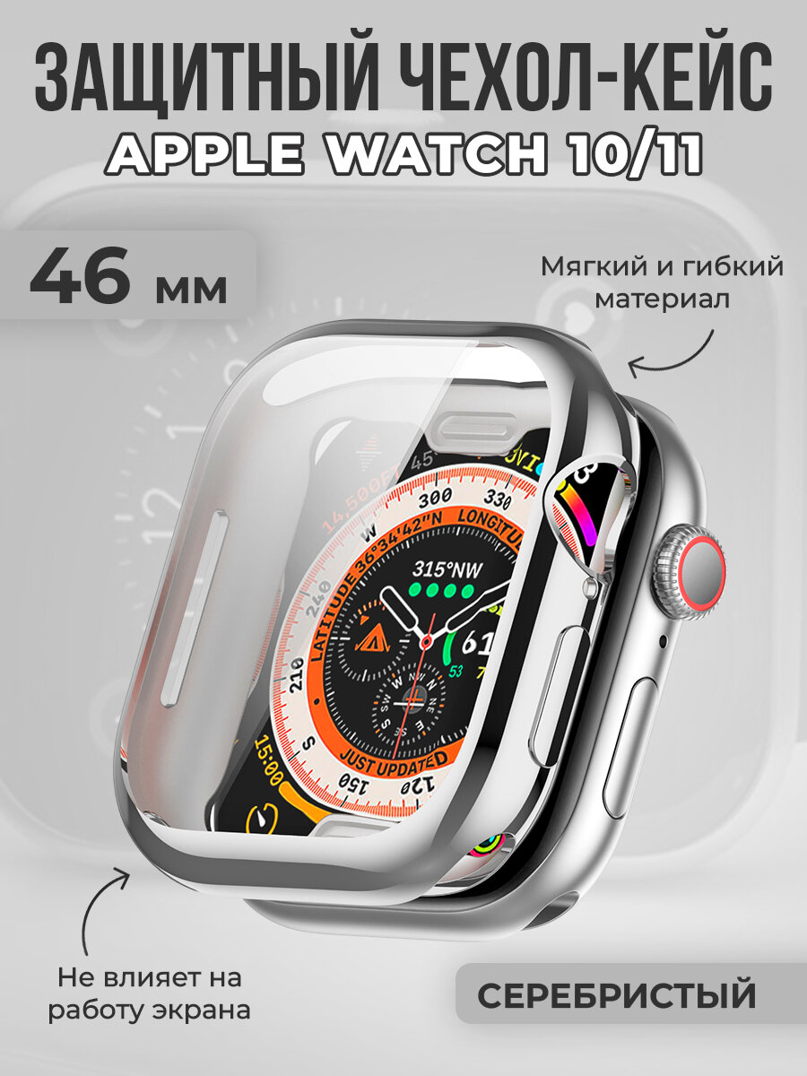 Защитный чехол-кейс для Apple Watch 10/11, 46 мм, серебристый