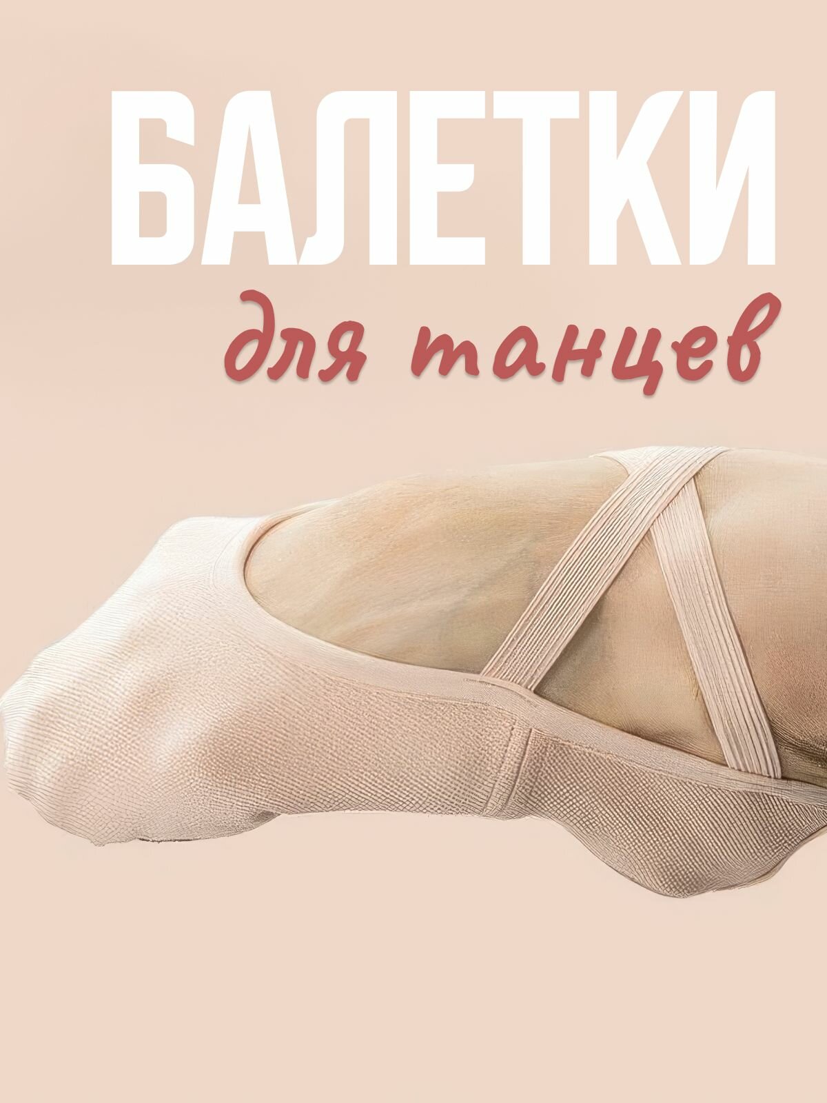 Туфли для танцев